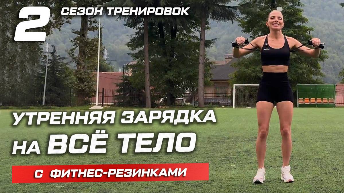 Утренняя тренировка с фитнес-резинками. Занятие 2