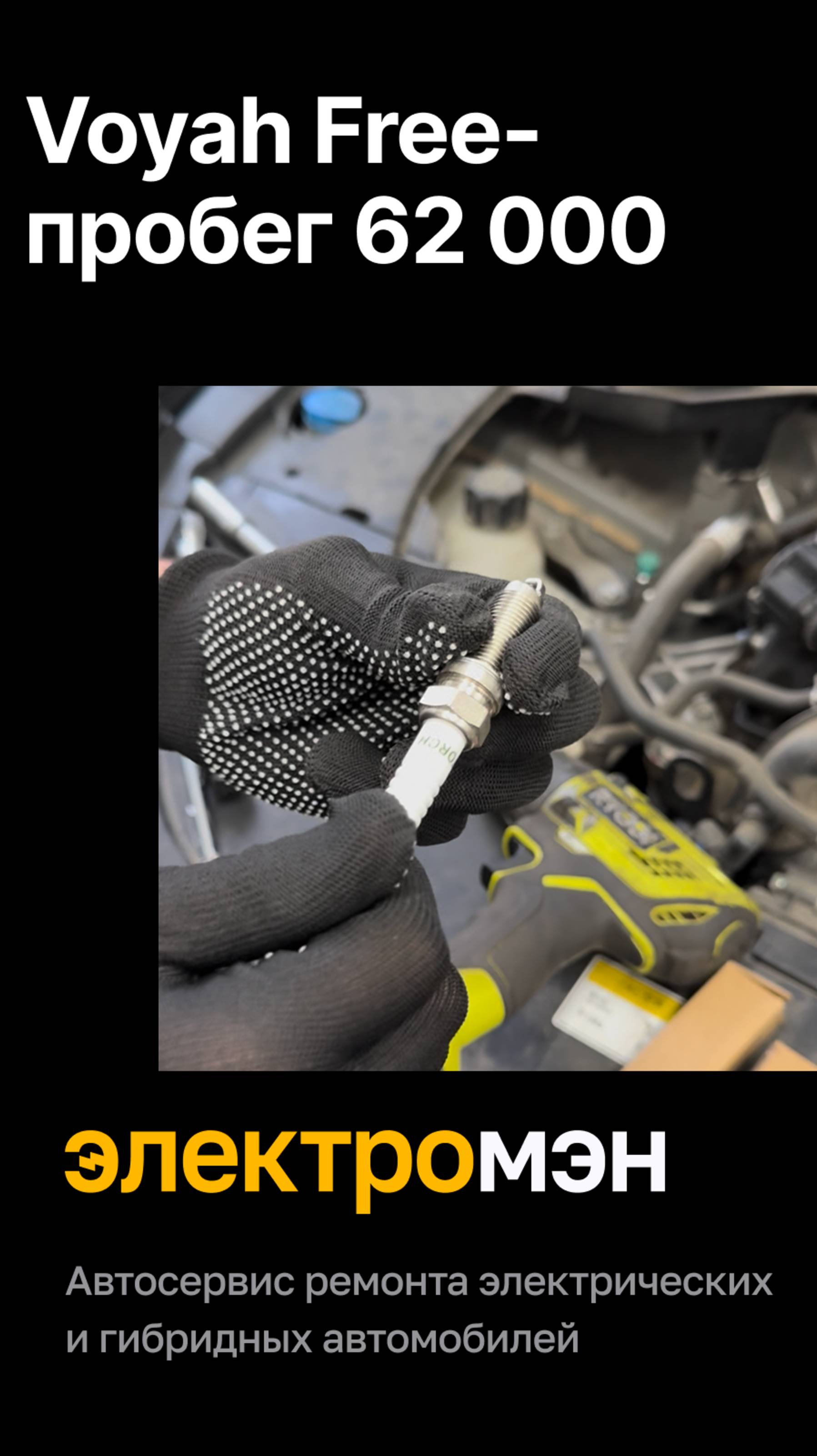 Voyah Free состояние свечей зажигания на пробеге 62000 км #электромэн #voyah #ecars