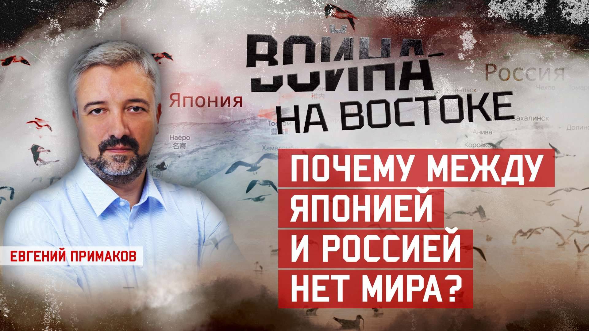 Евгений Примаков. Почему между Японией и Россией нет мира