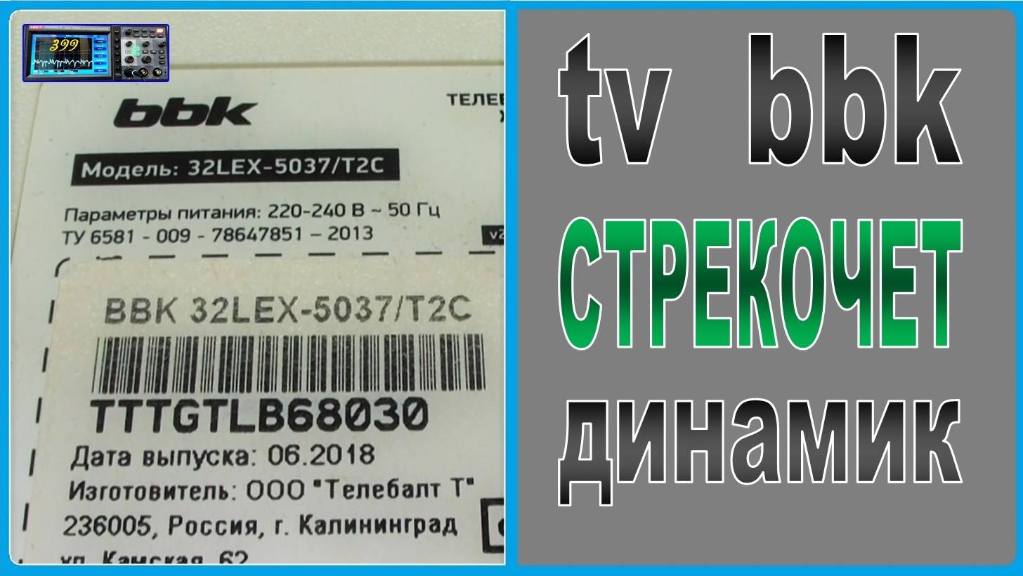 Телевизор BBK. Нет звука, стрекочет динамик.