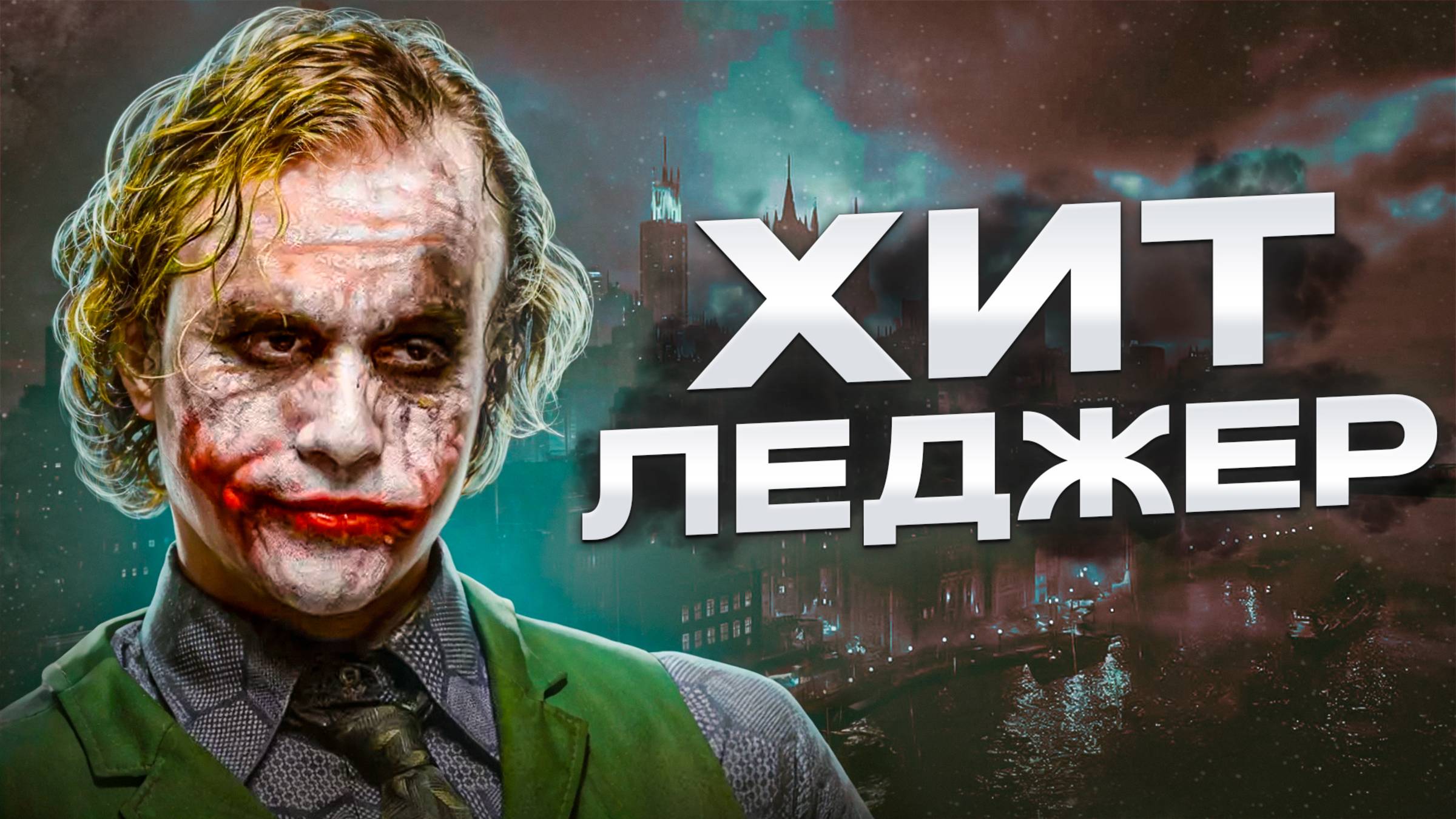 Все роли Хита Леджера