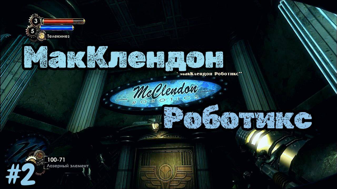 BioShock 2 Логово Минервы! №2 - МакКлендон Роботикс!