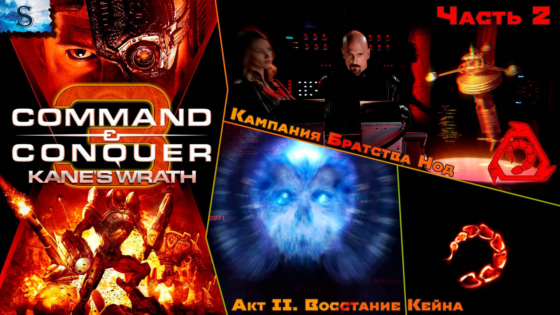 Command & Conquer 3: Kane′s Wrath (Ярость Кейна) прохождение Часть 2 ▲ Кампания Акт 2 (часть 1)▲