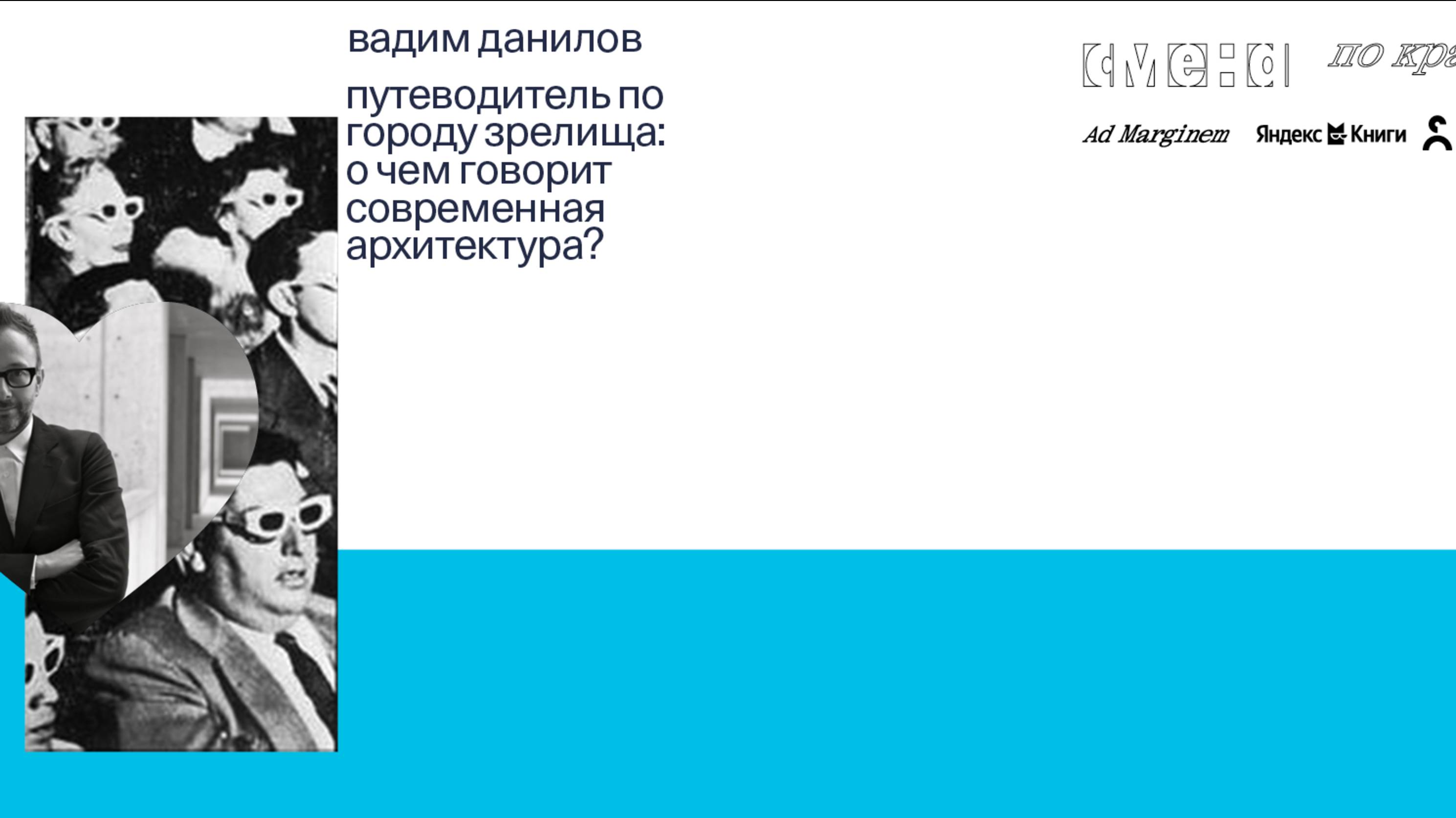 Лекция «Путеводитель по городу зрелища: о чем говорит современная архитектура?»  — Вадим Данилов