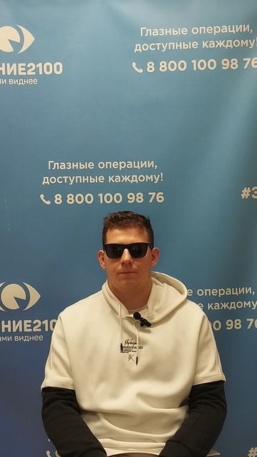 Отзыв после лазерной коррекции зрения в клинике "Зрение 2100", 88001009876