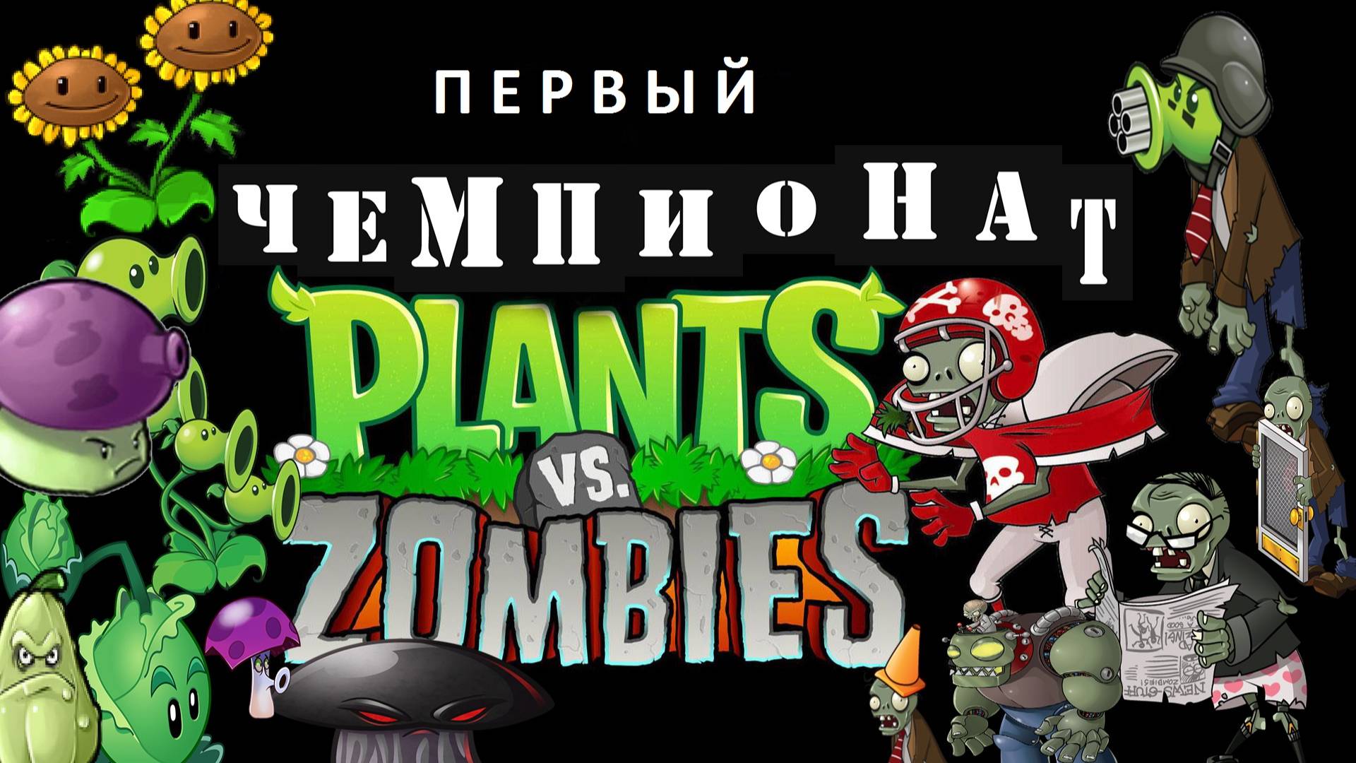 PVZ. Fusion Mod.   Мой  Чемпионат. Первый четвертьфинал.