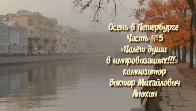 МУЗЫКА Осень в Петербурге №5 ДЖАЗ ИМПРОВИЗАЦИЯ композитор Виктор Анохин #piano #instrumental #jazz