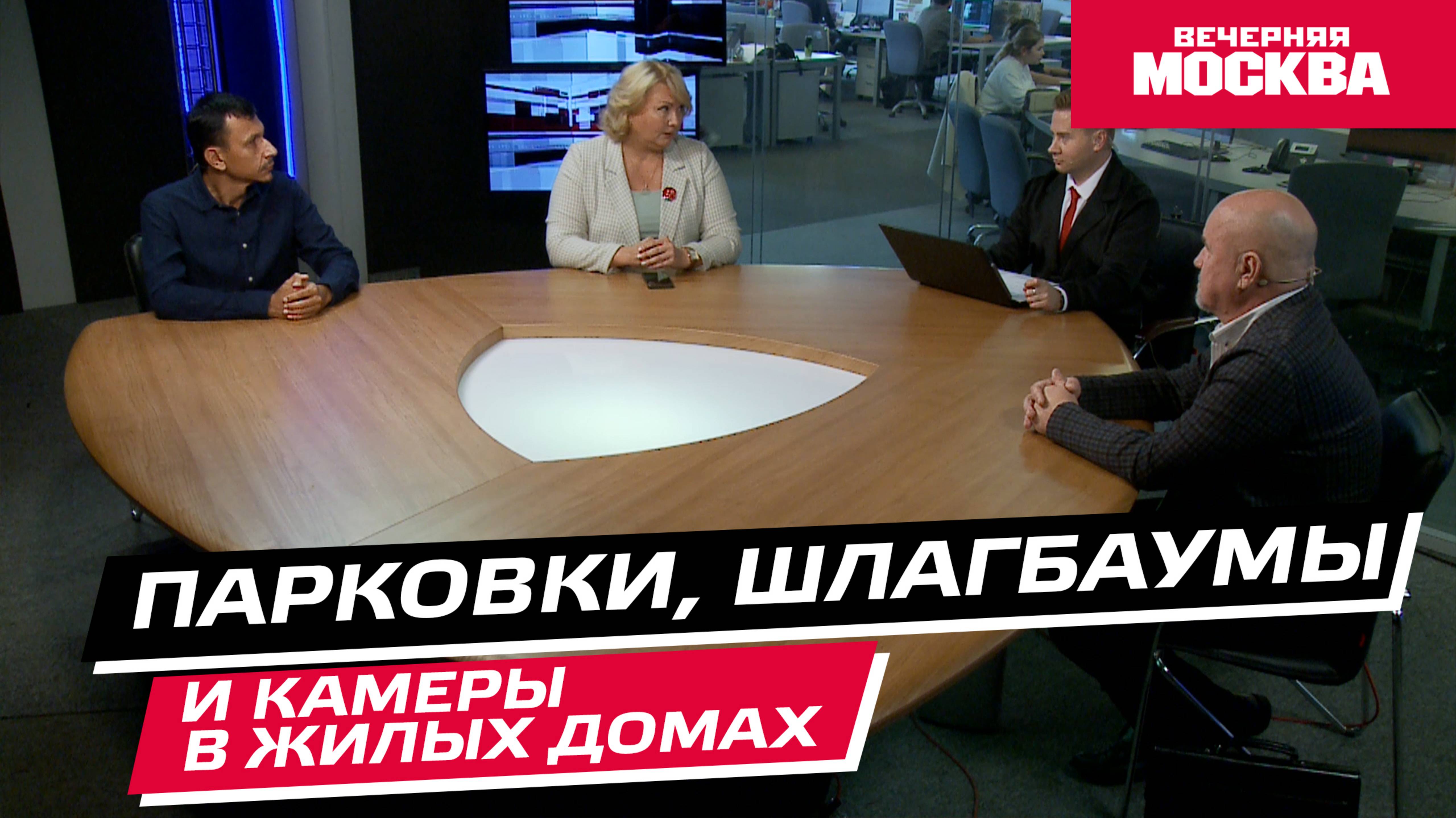 Парковки, шлагбаумы и камеры в жилых домах // Круглый стол