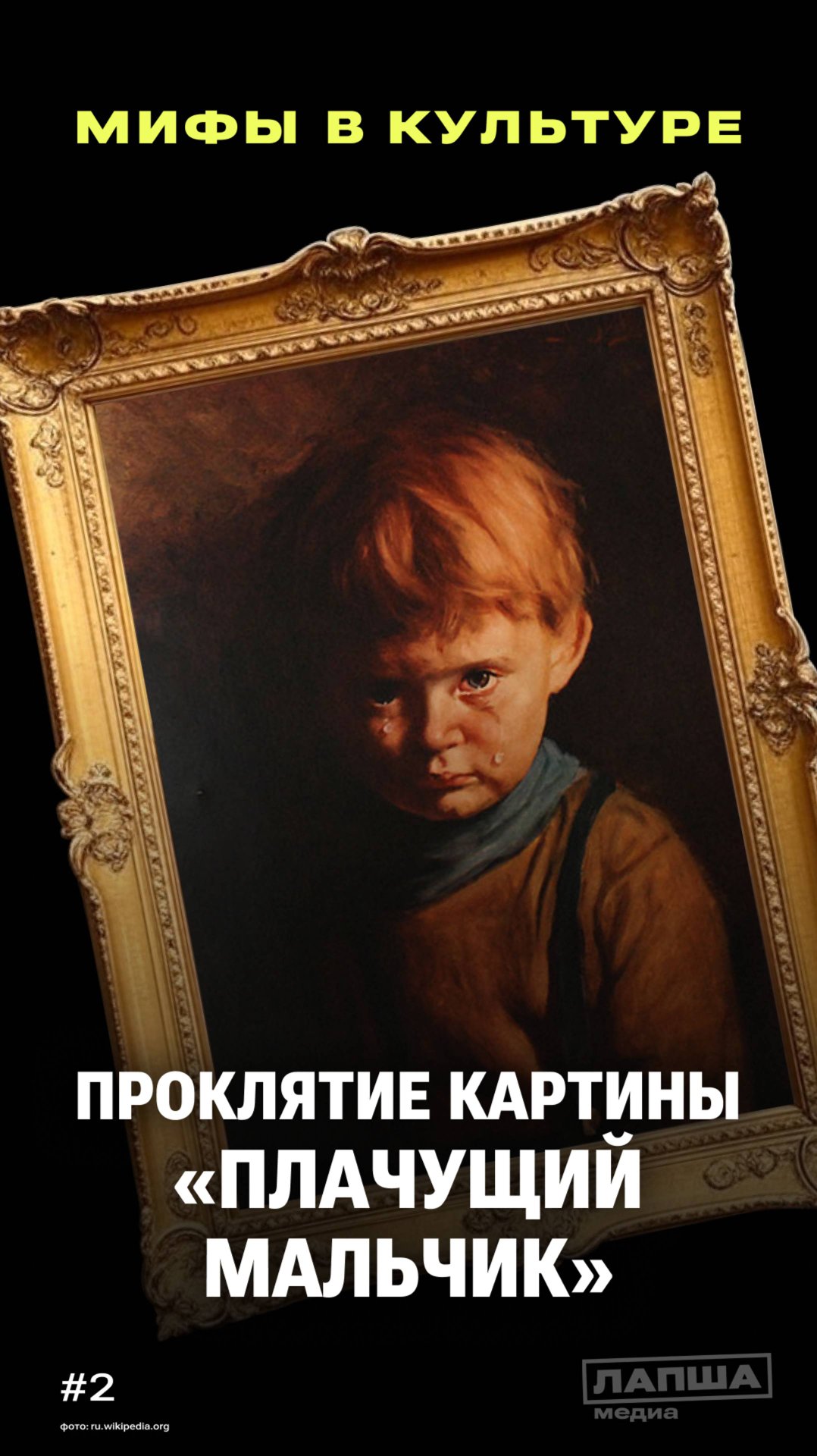 ПРОКЛЯТИЕ КАРТИНЫ «ПЛАЧУЩИЙ МАЛЬЧИК» / МИФЫ В КУЛЬТУРЕ