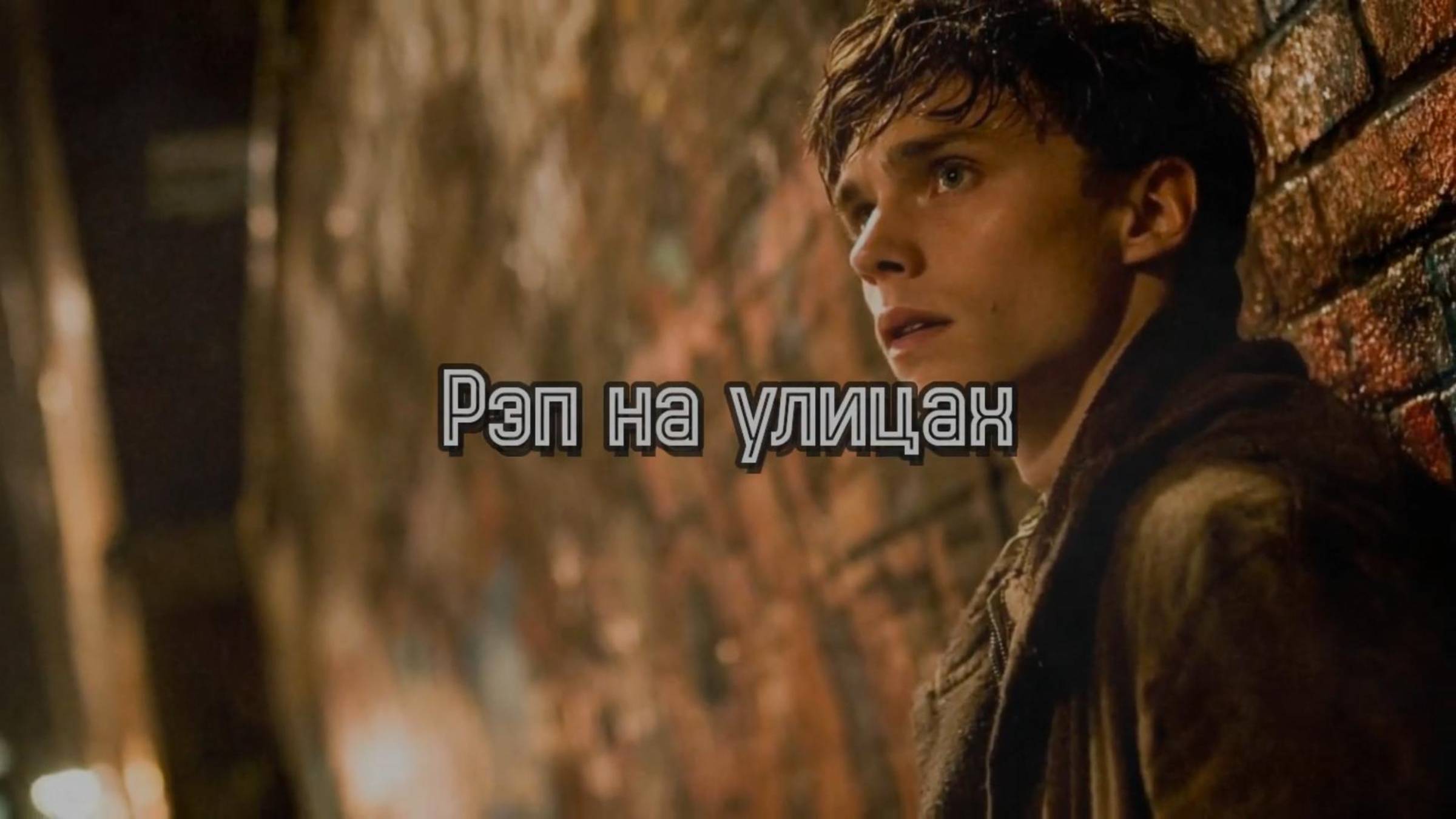 Рэп на улицах. Новая песня новый клип от Шкатулка Музыканта Автор Ш. А #музыка #шкатулкамузыканта