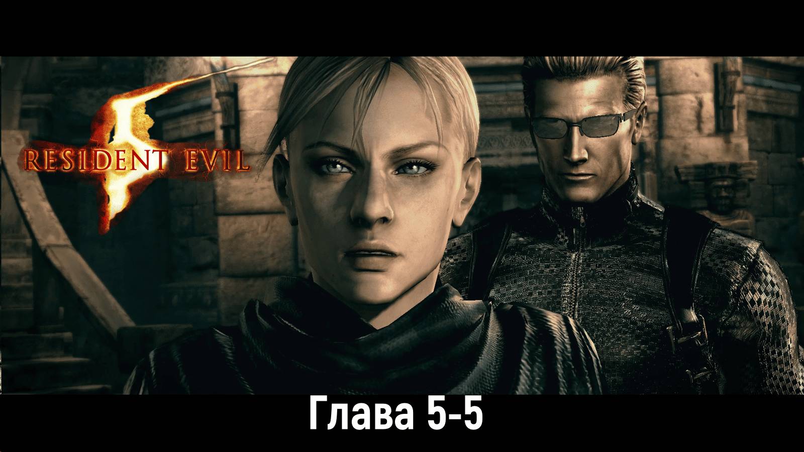 Resident Evil 5  Глава 5-5 Лаборатория Уроборос "КООП"
