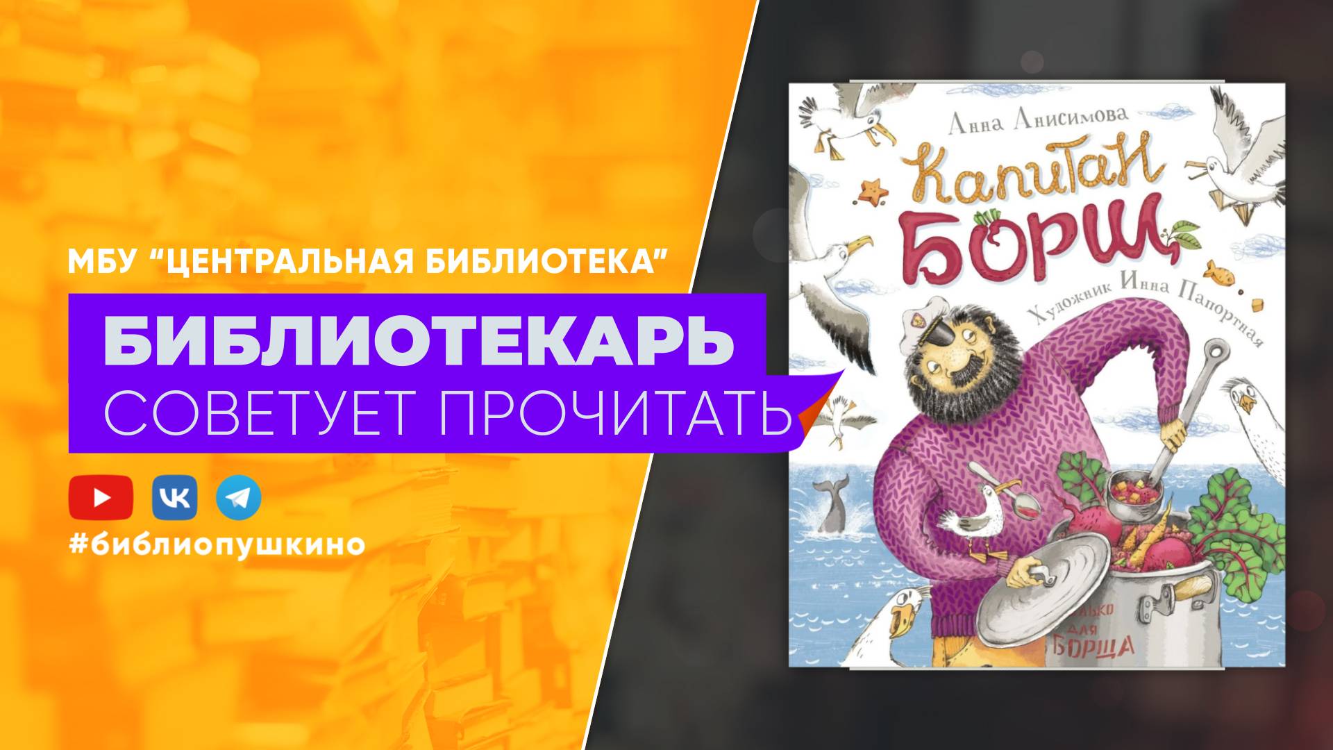 Анна Анисимова "Капитан Борщ"