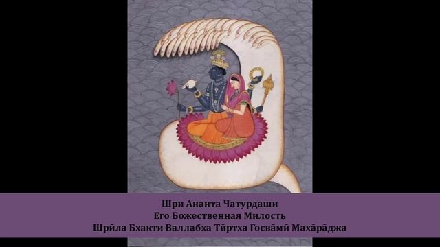 ШРИ АНАНТА ЧАТУРДАШИ. Хари-Катха Его Божественной Милости Ш. Б. Валлабхи Тӣртхи Госвāмӣ Махāрāджа