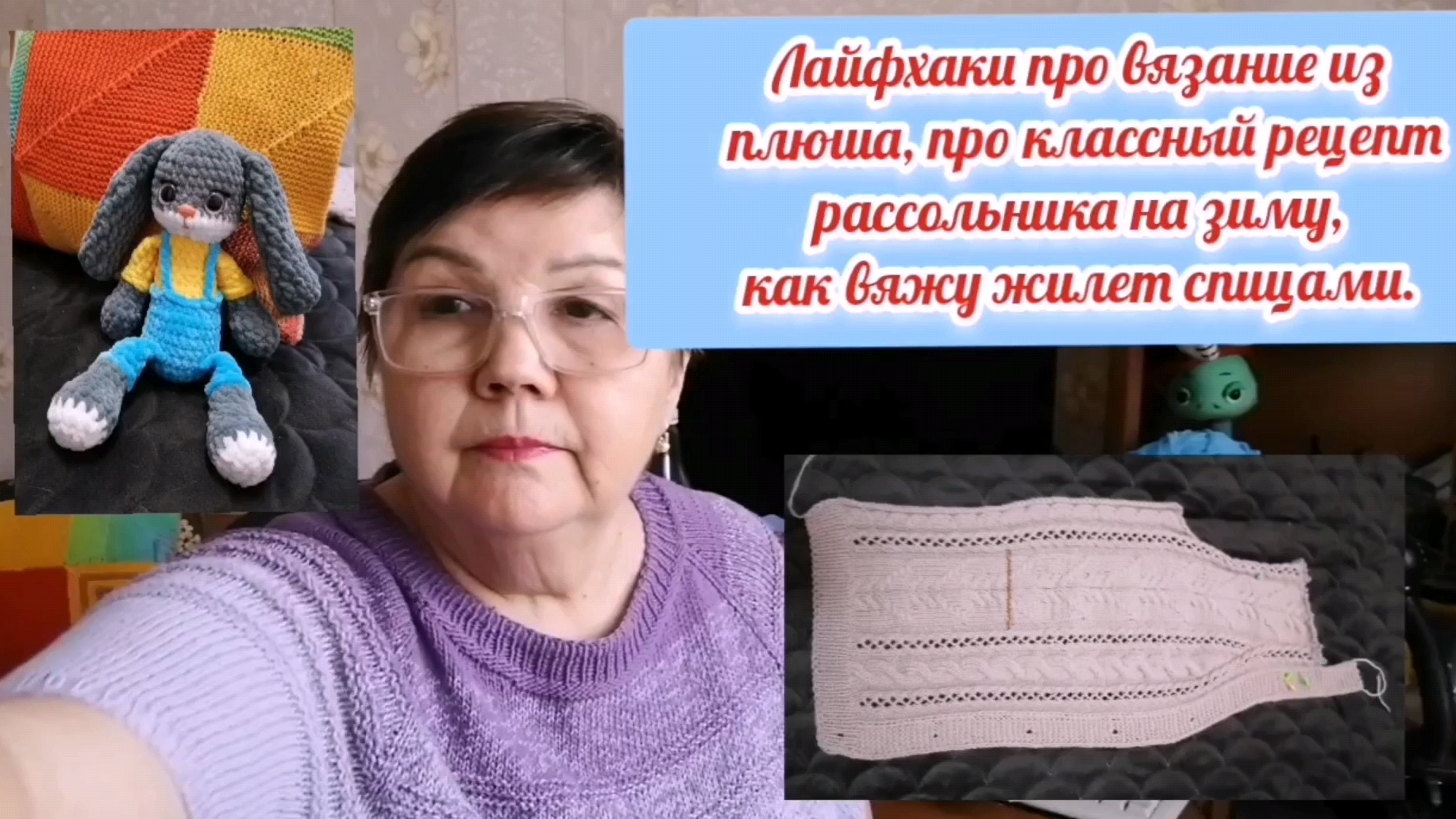 Влог. Мои вязалки-жилет и зайчик из плюша. Рецепт рассольника.Видео весеннее.