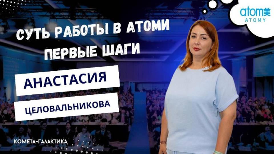 Суть работы в компании Атоми. Первые шаги. Анастасия Целовальникова