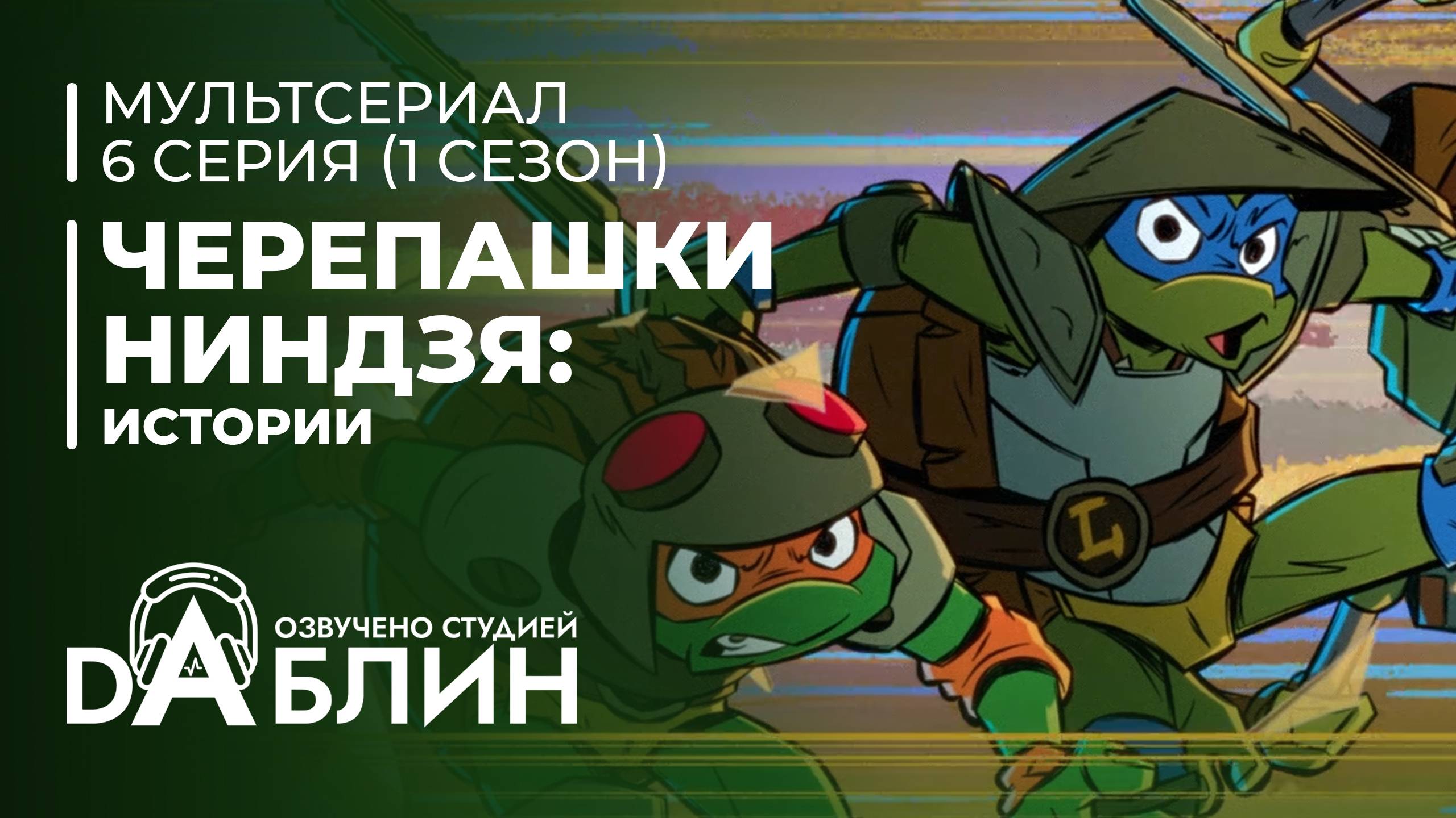 Черепашки-Ниндзя: Истории | Tales of the Teenage Mutant Ninja Turtles (1 сезон, 6 серия) 2024