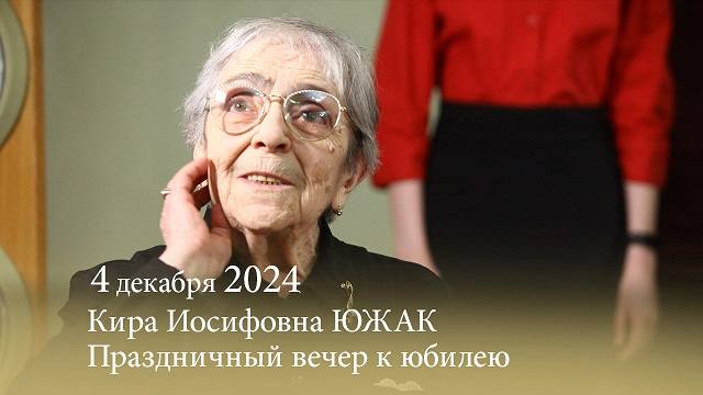 Кира Иосифовна ЮЖАК. Праздничный вечер к юбилею. 04.12.2024