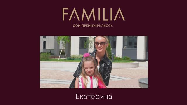 ЖК Familia | Счастливый новосел – Екатерина