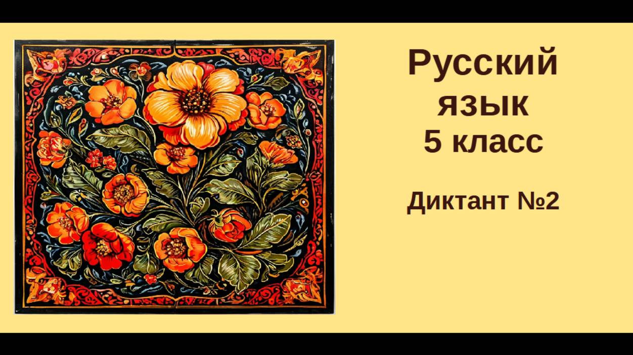 Русский язык. 5 класс. Урок 26. Диктант №2