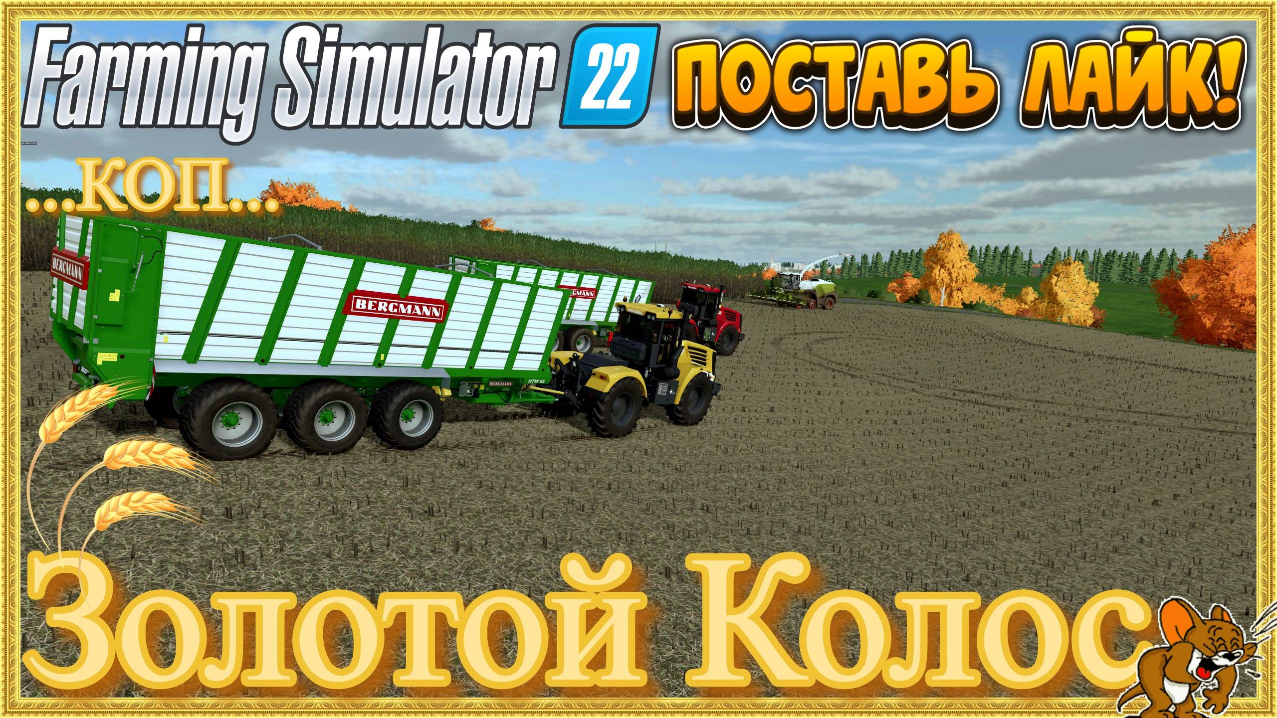 FS'22/Золотой Колос ❄️Сезоны🍁🌨️🍂 ... Стрим №108 ..КОП Животные, функционал, Есть и Сады