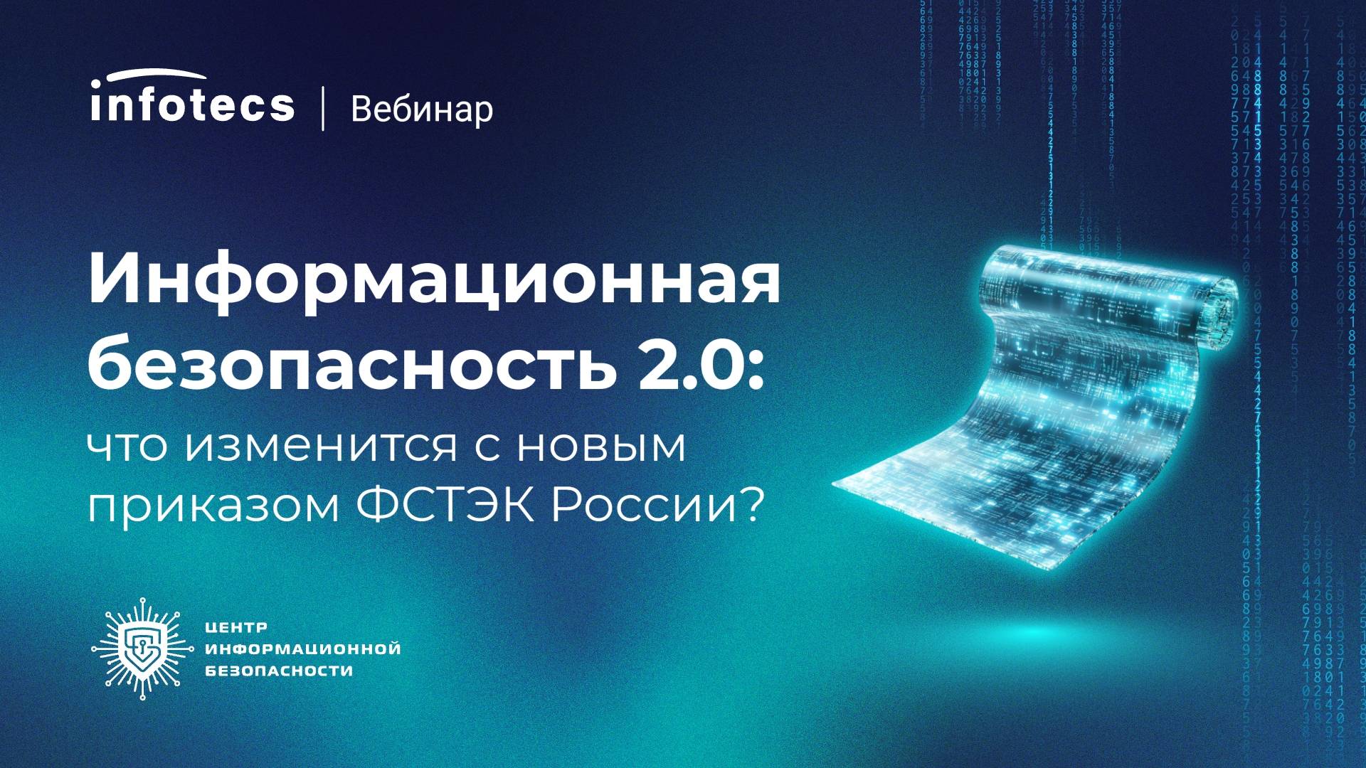 Вебинар "Информационная безопасность 2.0: что изменится с новым приказом ФСТЭК России"