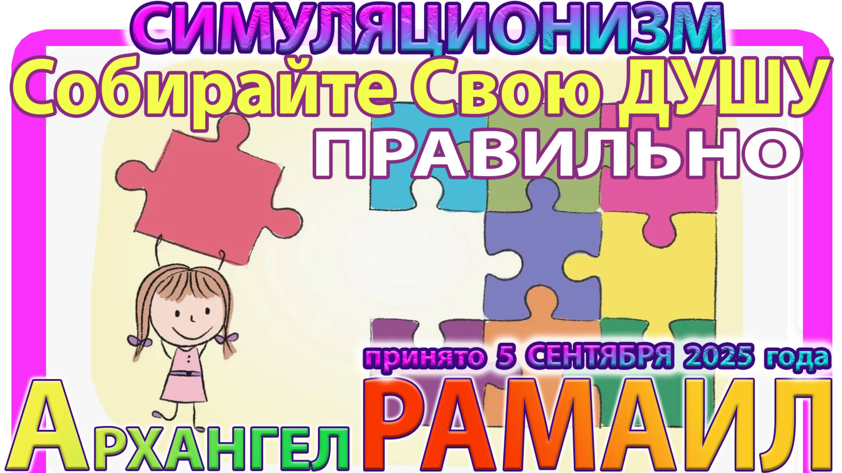 ✅ Архангел РАМАИЛ:  Собирайте Свою ДУШУ Правильно !!! + Послание  принято 5 сентября 2025 года. +