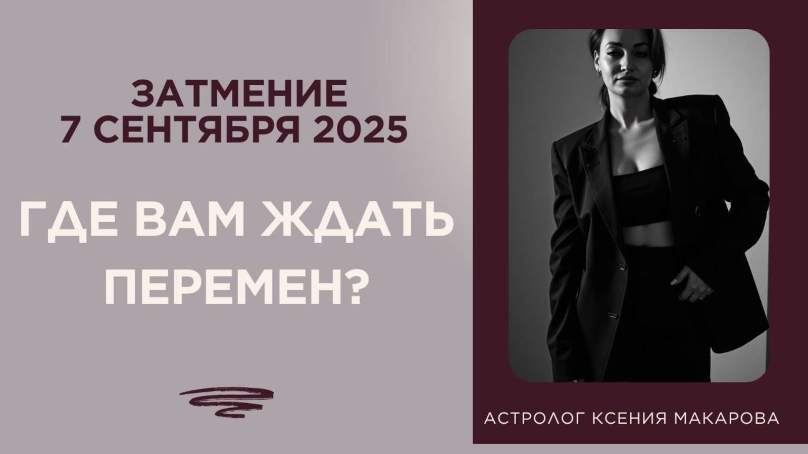 ЗАТМЕНИЕ 7 СЕНТЯБРЯ 2025 - ГДЕ ВАМ ЖДАТЬ ПЕРЕМЕН?