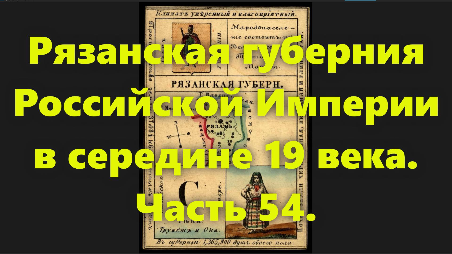 Какие были губернии в Российской Империи? Рязанская губерния в середине 19 века. Часть 54.