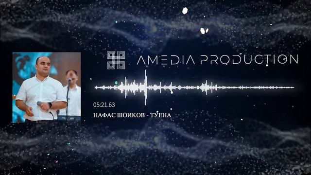 НАФАС ШОИКОВ ТУЙОНА