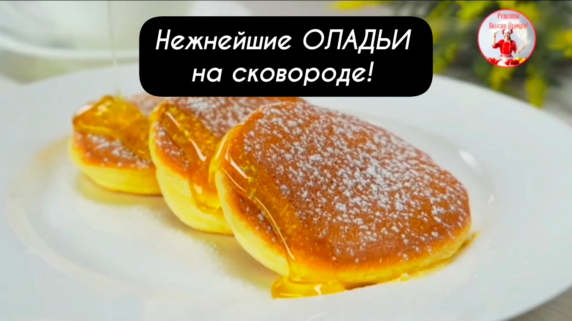 Нежнейшие ОЛАДЬИ на сковороде! Простой и быстрый рецепт!