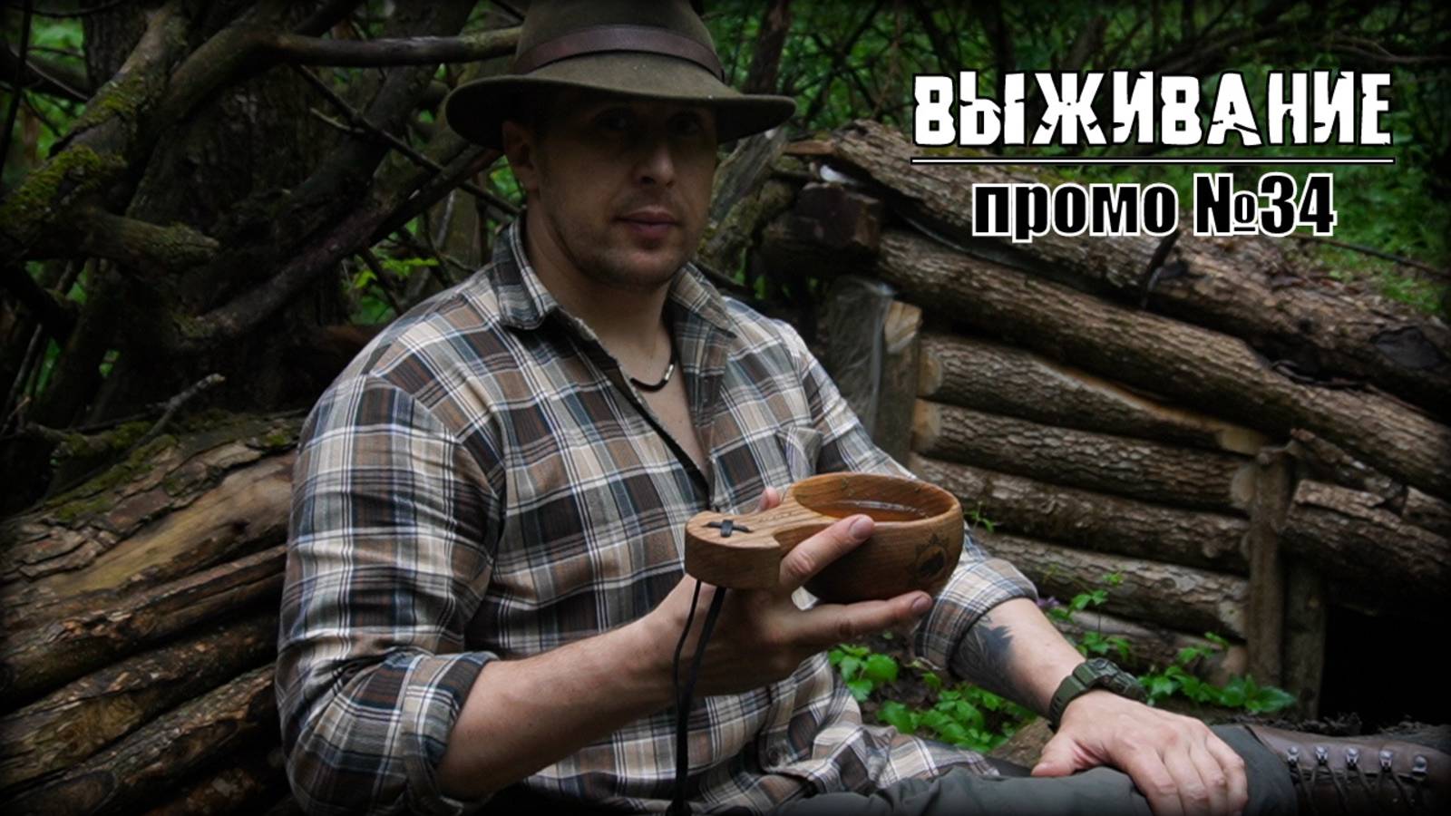 Бушкрафт. Промо №34. Выживание