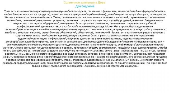 Водолеи. Солнечное затмение в Деве. Сентябрь 2025