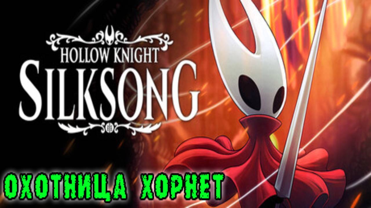 Hollow Knight Silksong: Прохождение ► Часть 1: Добро пожаловать в Фарлум