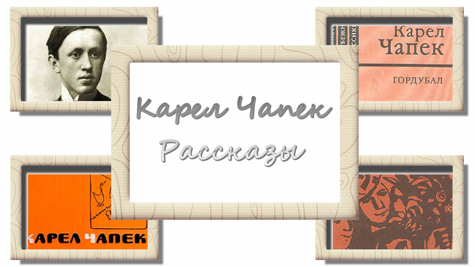 Карел Чапек. Прожигатель жизни. Чёрт. Аудиокнига