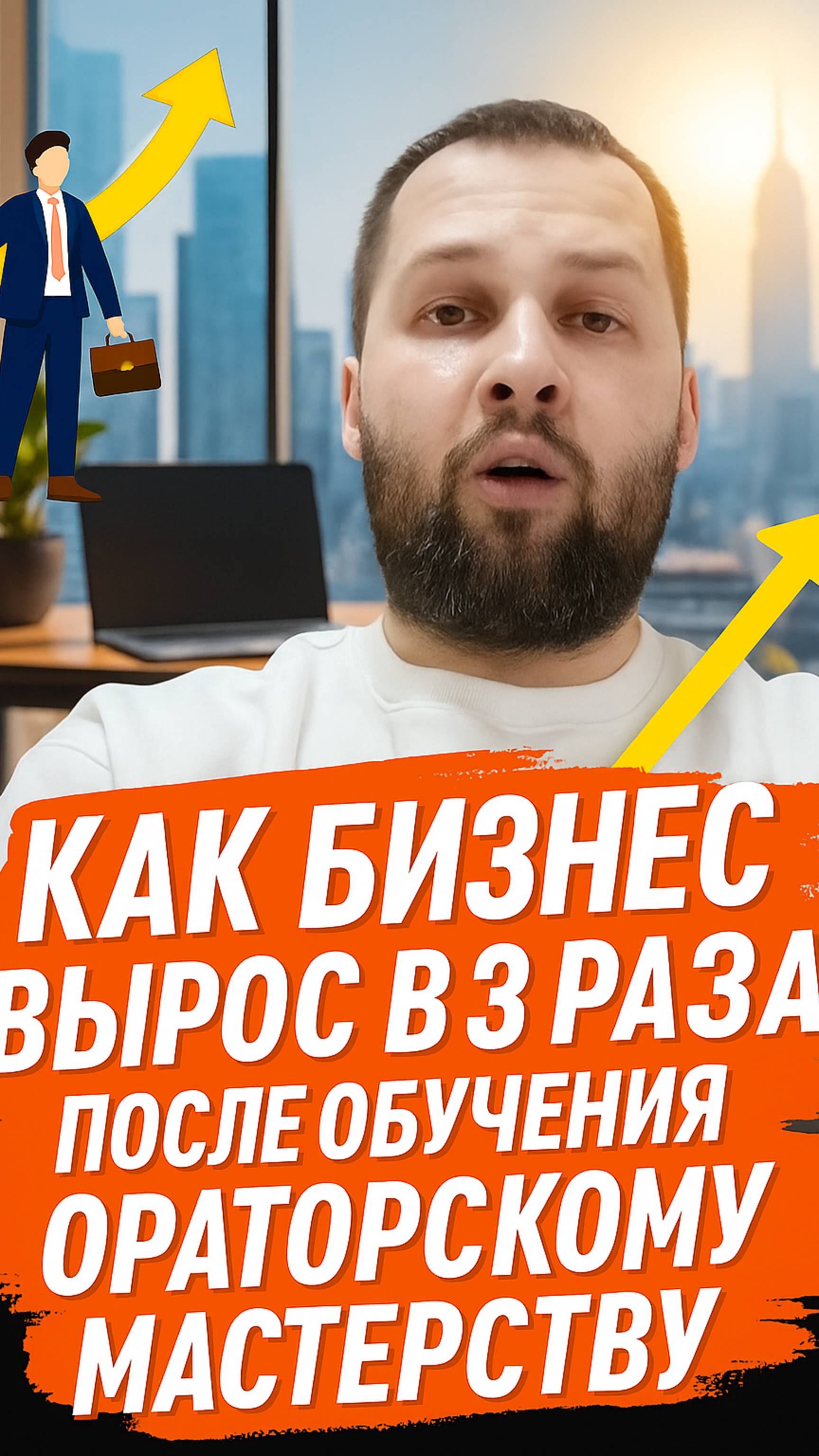 «Доход ×3 после обучения ораторскому мастерству | Отзыв Савицкого Андрея»