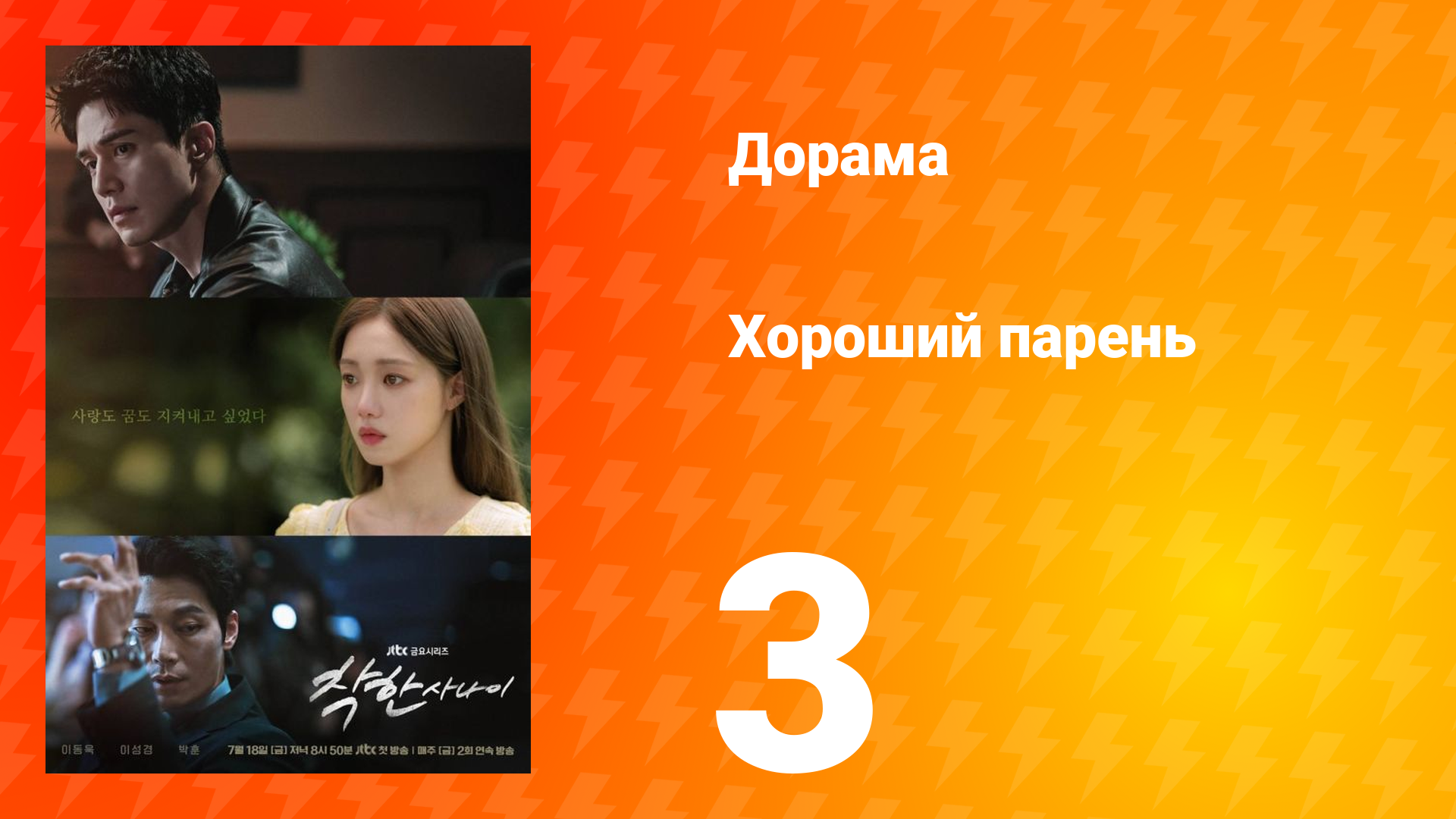 Хороший парень 3 серия