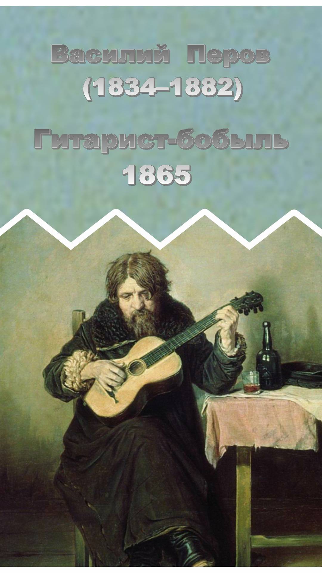 Василий Перов. Гитарист-бобыль. 1865