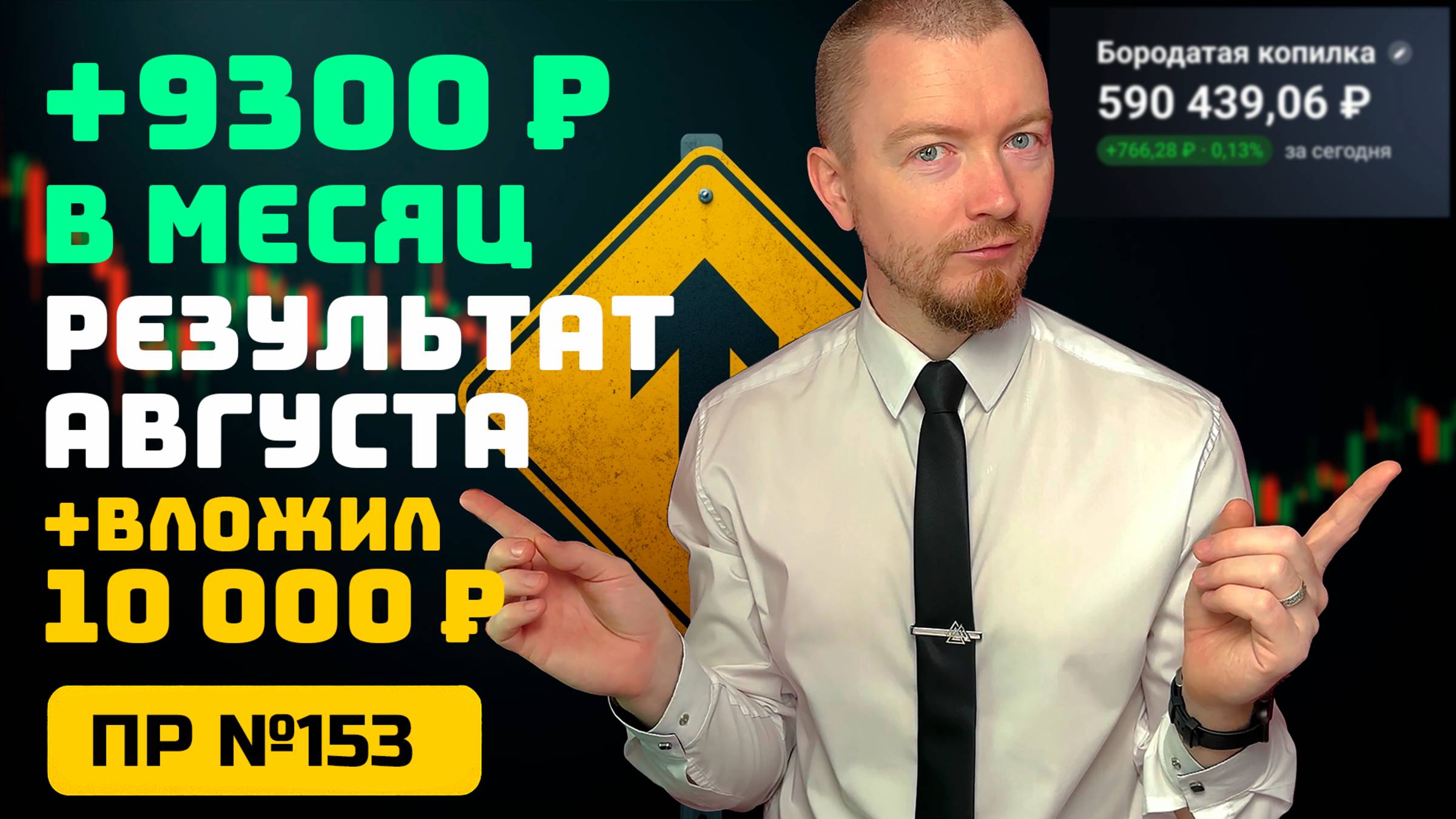 Как я зарабатываю 10000 рублей в месяц на облигациях? (еженедельные вложения №153)