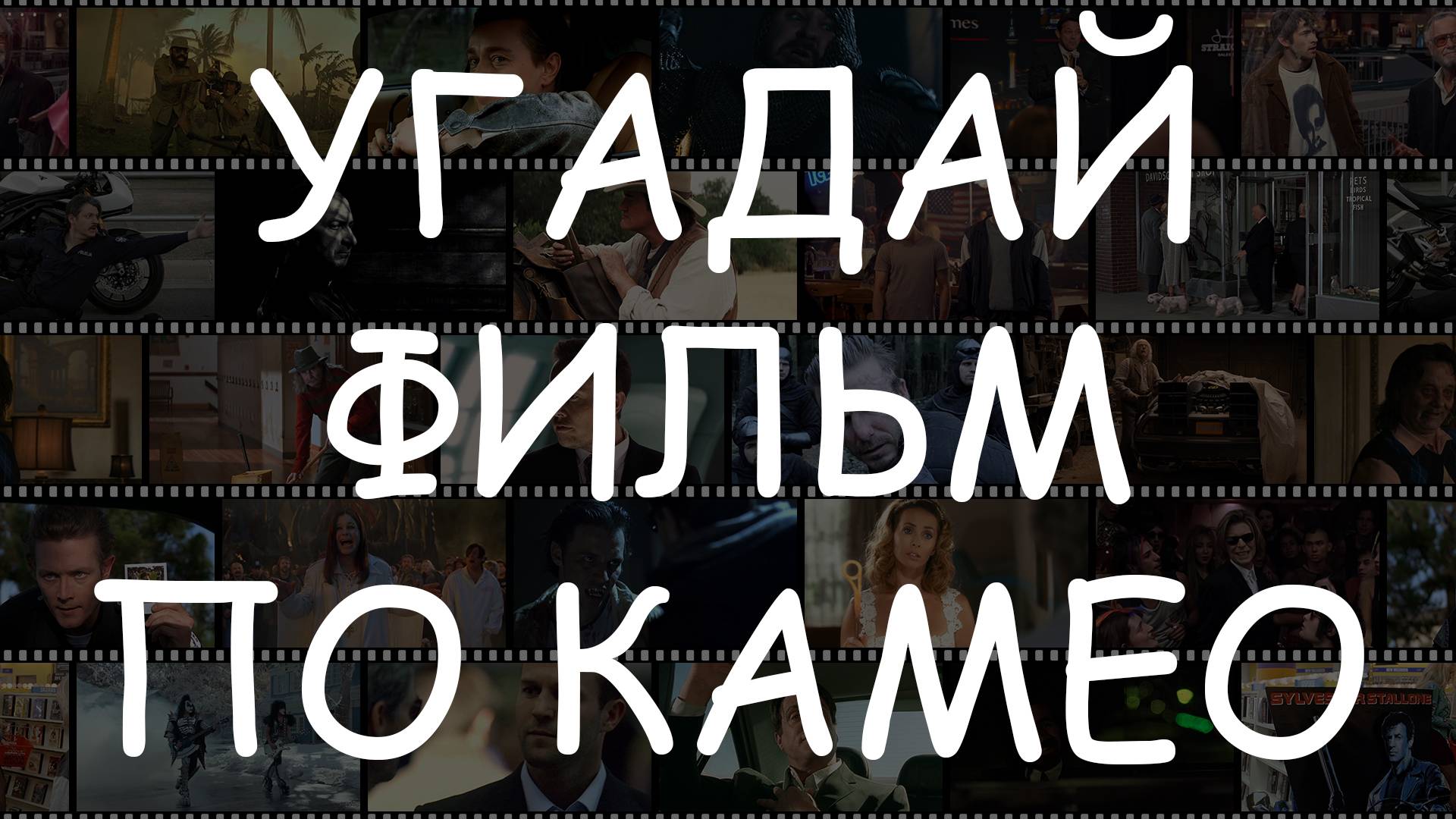 А кто это тут засветился? - Угадай фильм по камео #КиноКвиз