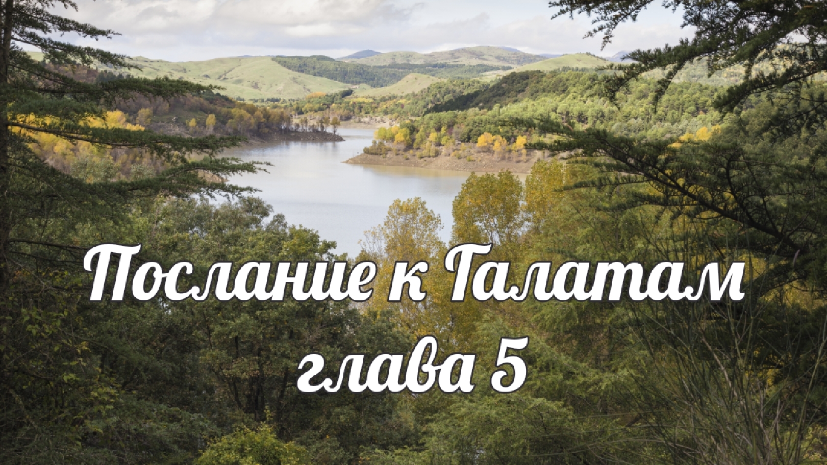 Послание к Галатам глава 5