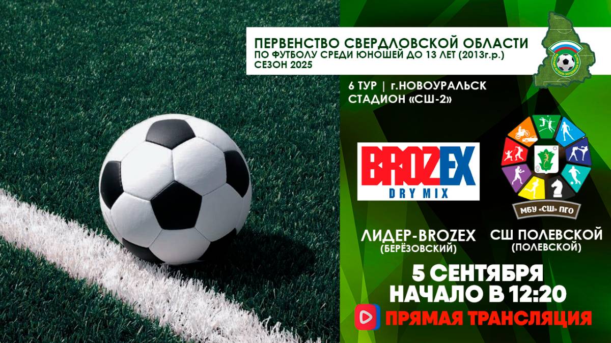 05.09.2025 | ЧСО 6 тур BROZEX-ЛИДЕР (Березовский) - Спортивная школа (Полевской)