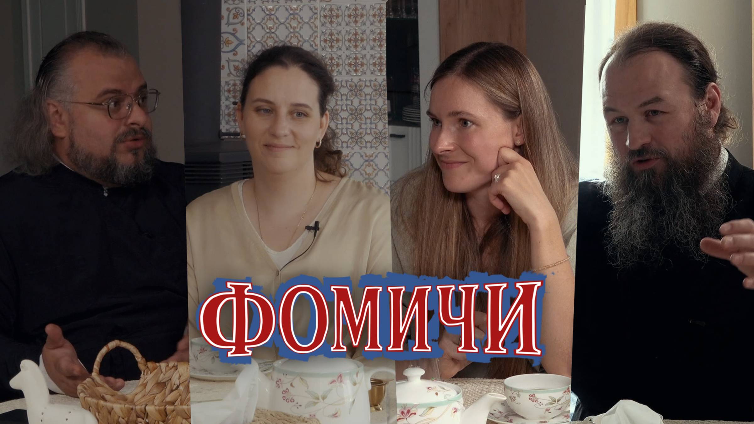 Самые странные вопросы православному журналу. Отвечаем на даче у отца Богдана | «Фомичи»