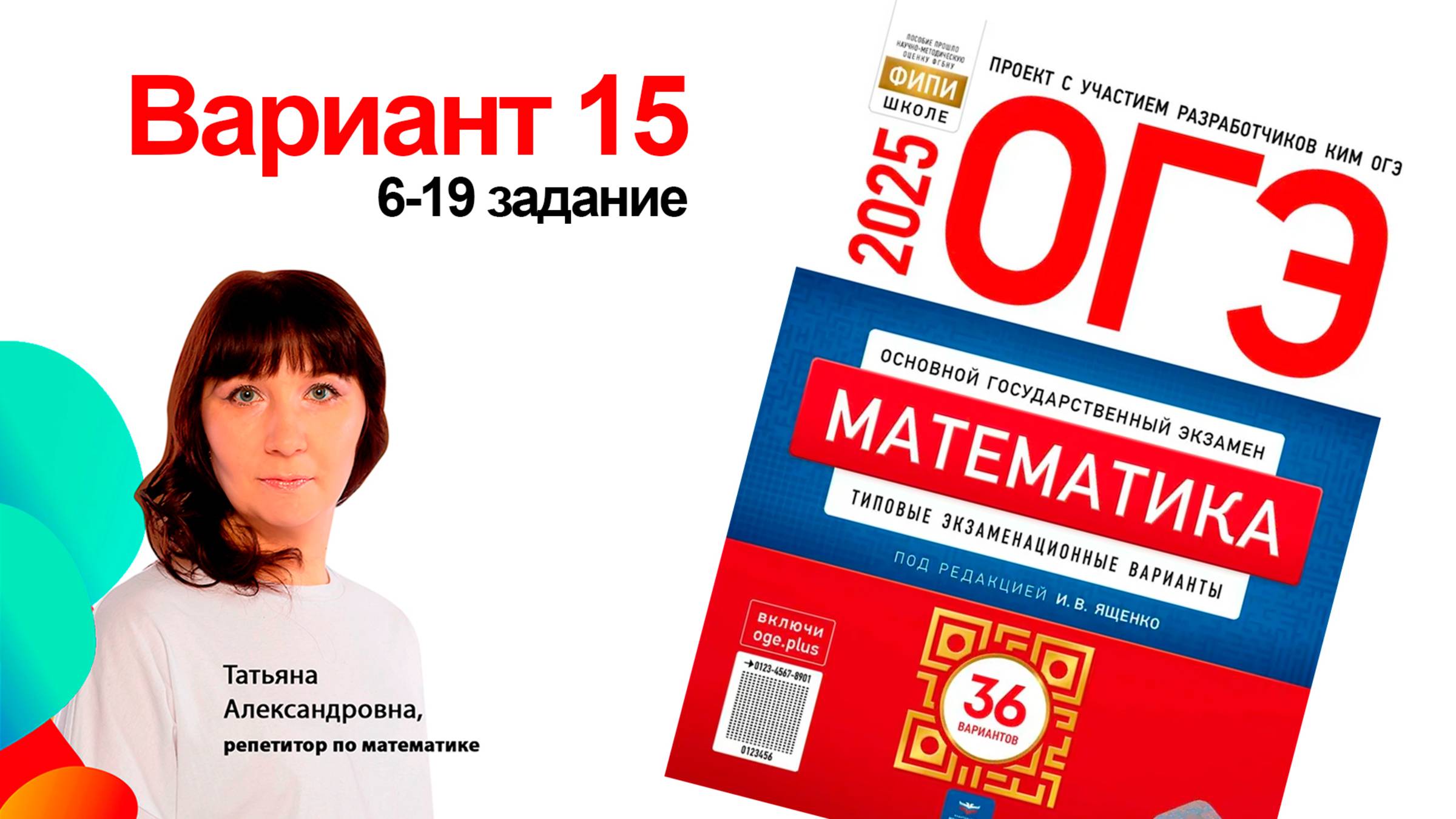 Вариант 15. Ященко ОГЭ 2026. 6-19 задание. Подготовка к ОГЭ. Клуб репетиторов
