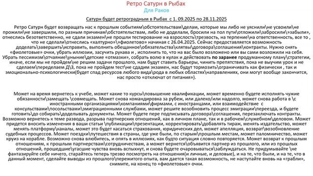 Раки. Ретро Сатурн в Рыбах 2025