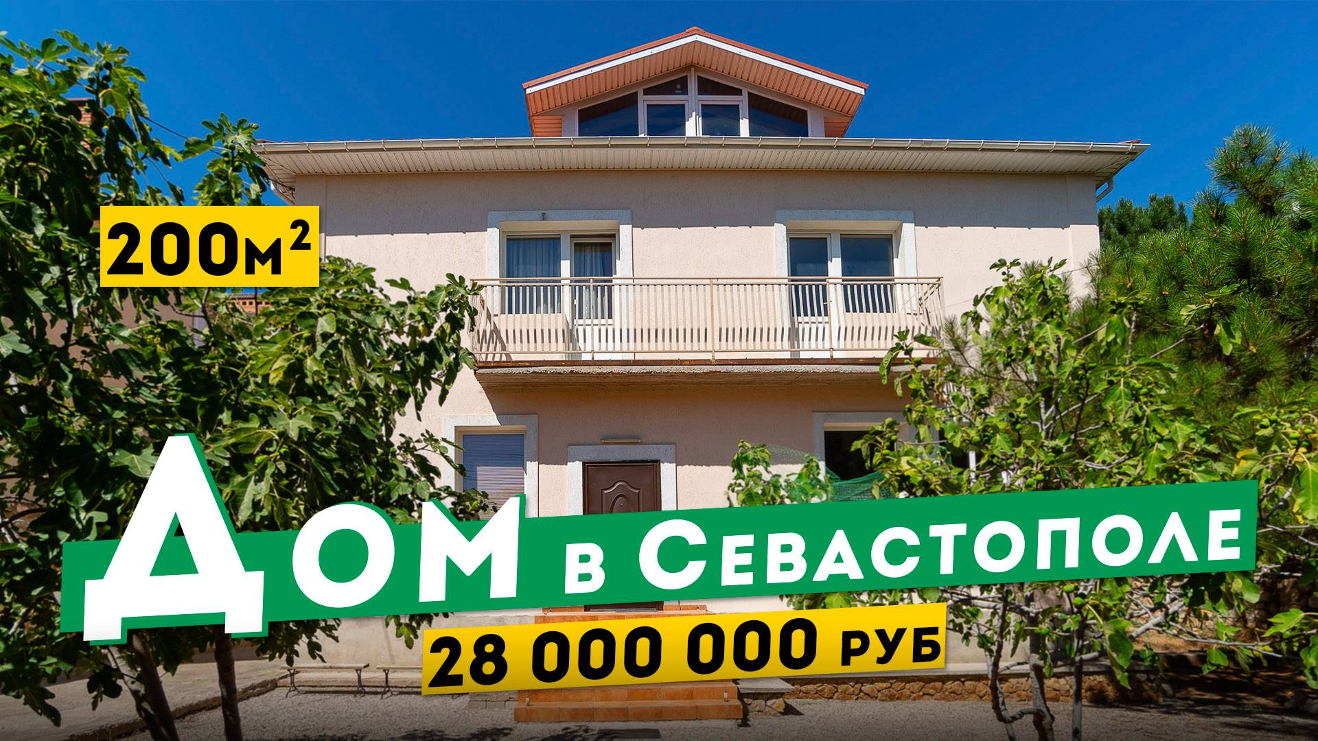 Дом в Севастополе  28 000 000 руб. 200 м², на Готской. Участок 6 соток ИЖС. Обзоры домов в Крыму.