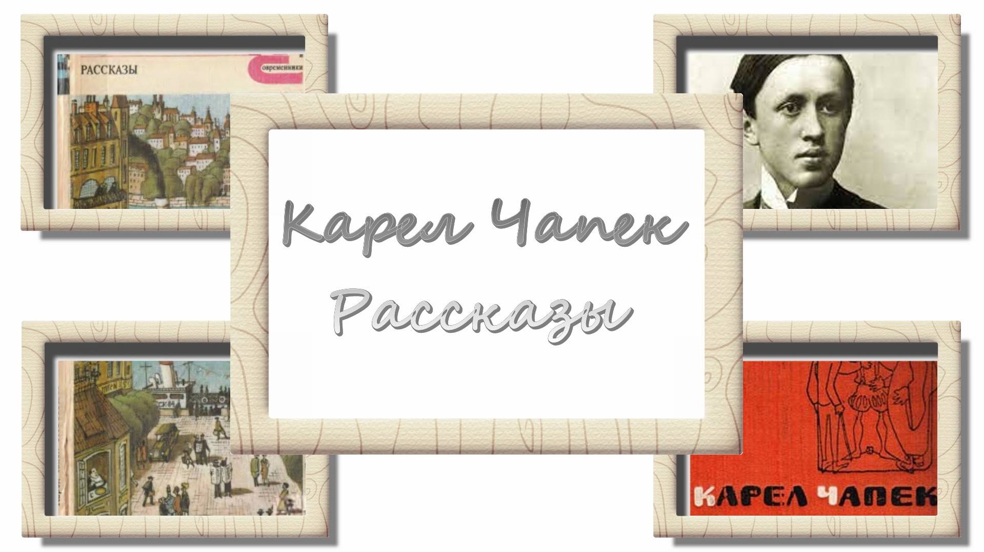 Карел Чапек. Несколько заметок о народном юморе. Куда деваются книги. Аудиокнига