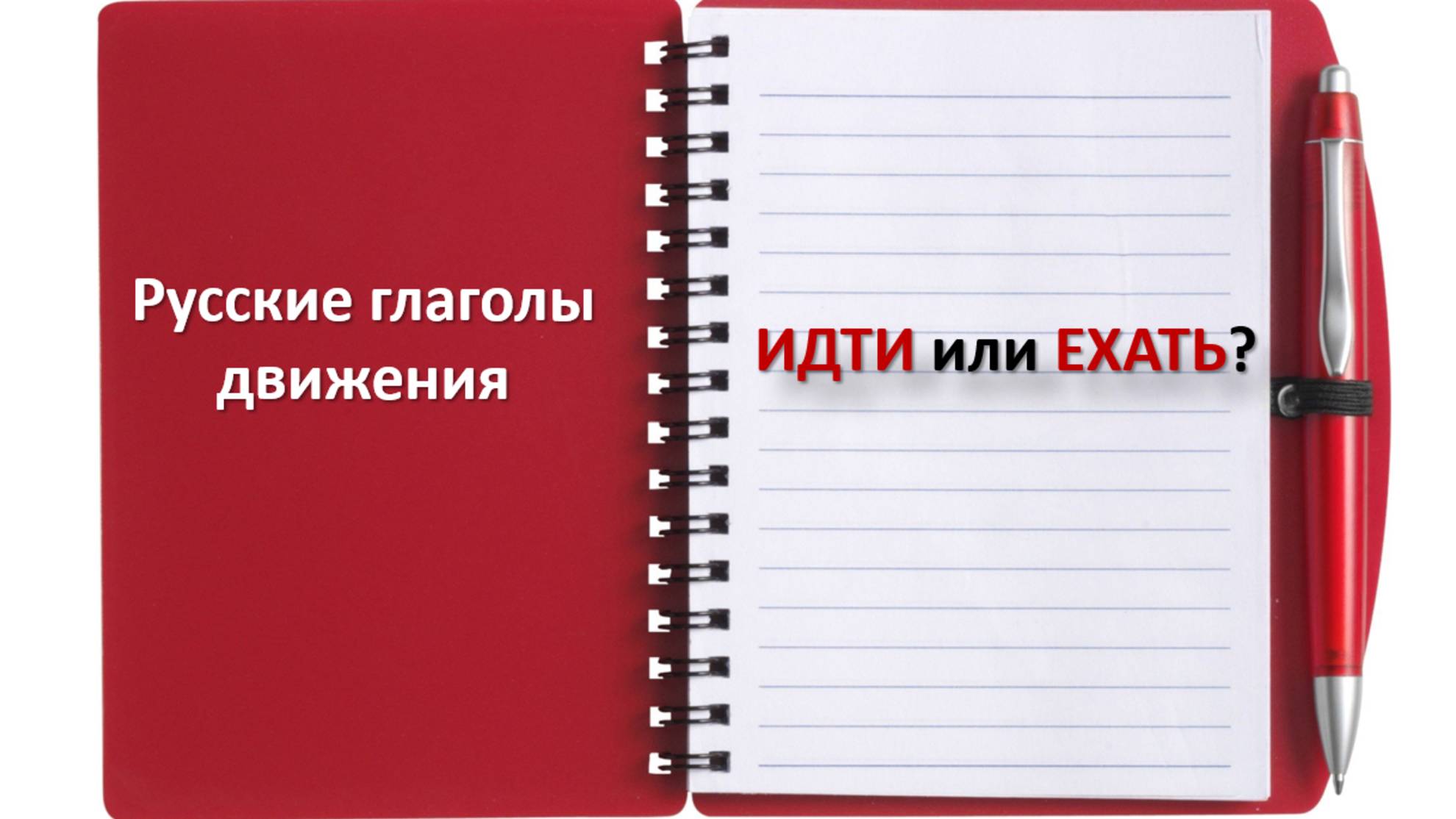 ИДТИ или ЕХАТЬ? Выбираем правильный глагол.