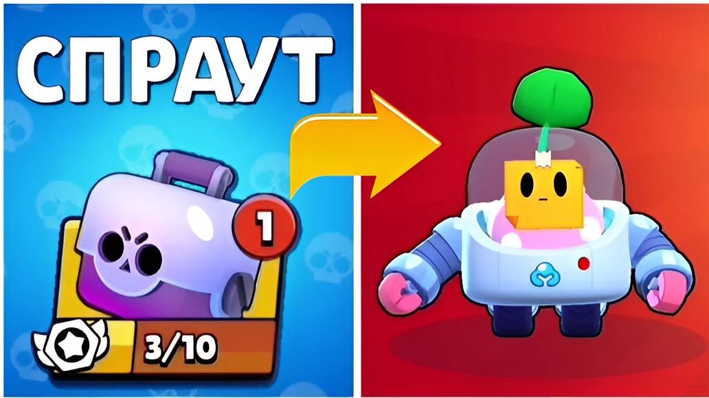 КАК ВЫБИТЬ СПРАУТА В BRAWL STARS? ВЫПАЛ НОВЫЙ МИФИК (БРАВЛ СТАРС)!