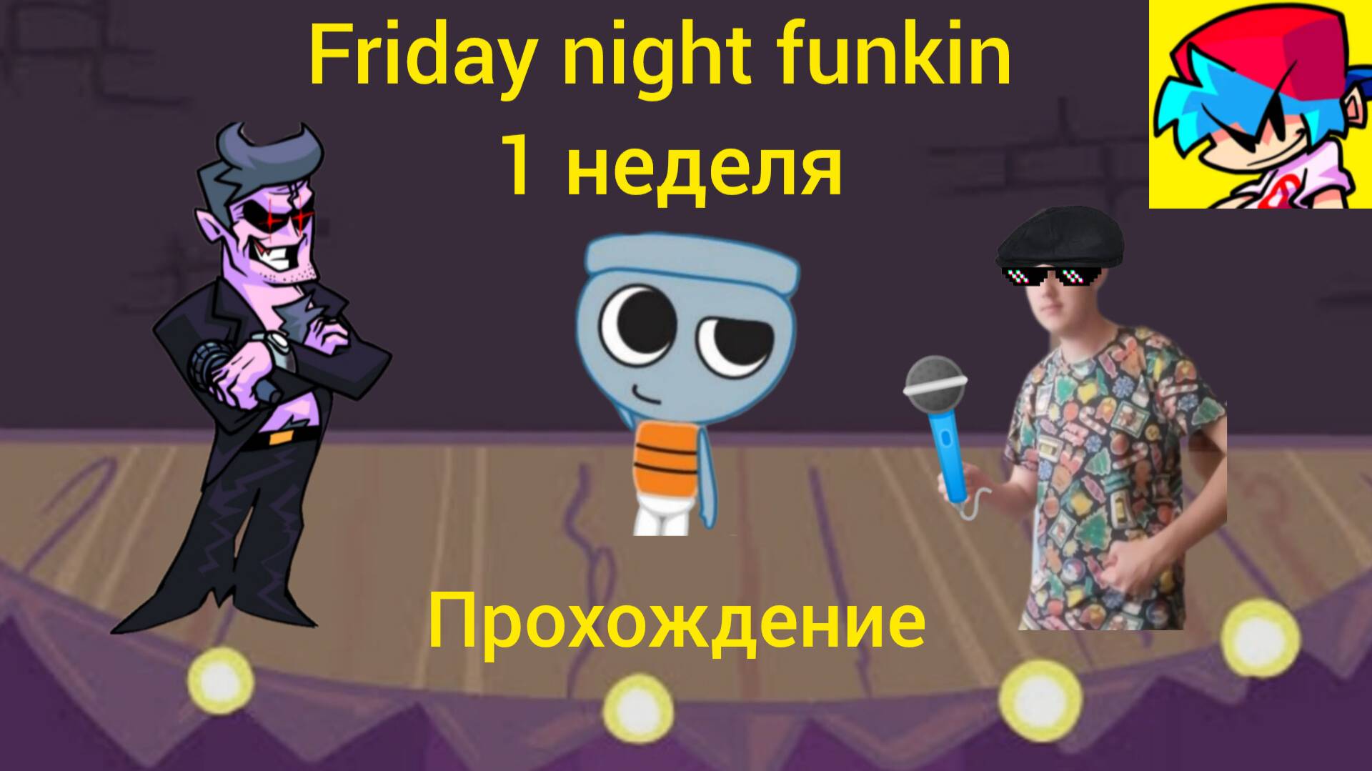 Я играю в friday night funkin 1 неделя прохождение. (пк версия)!