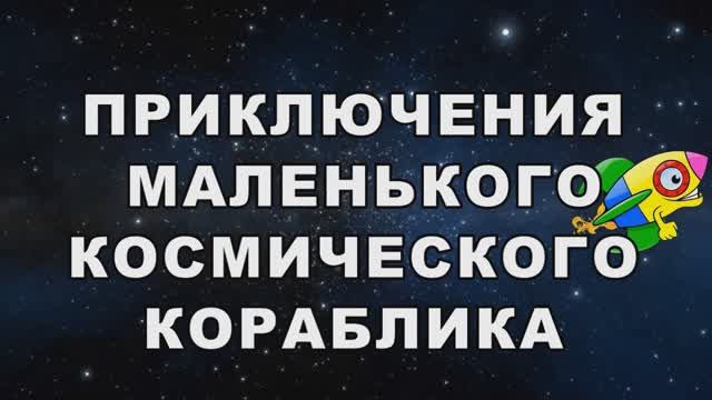 Приключение космического кораблика 1 сезон, все серии подряд